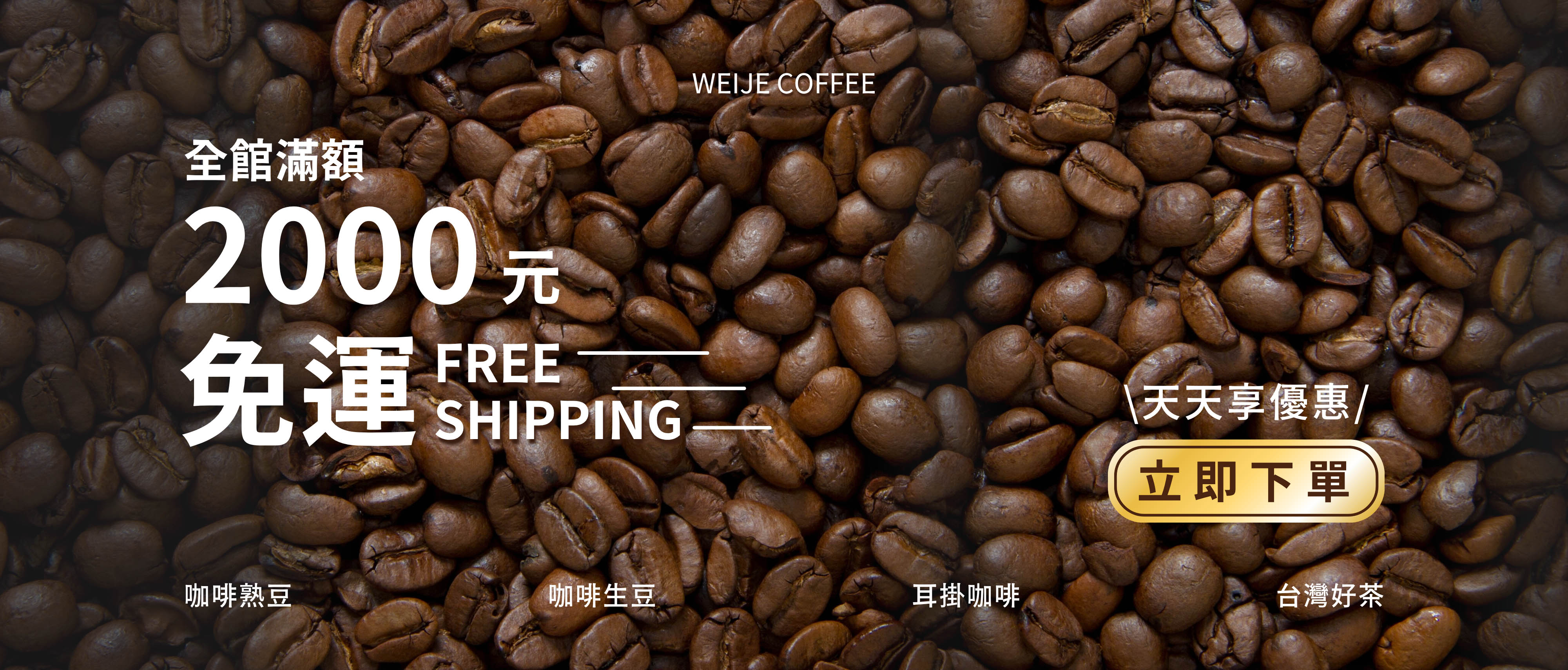 魏爵咖啡 WEIJECOFFEE | 商品列表